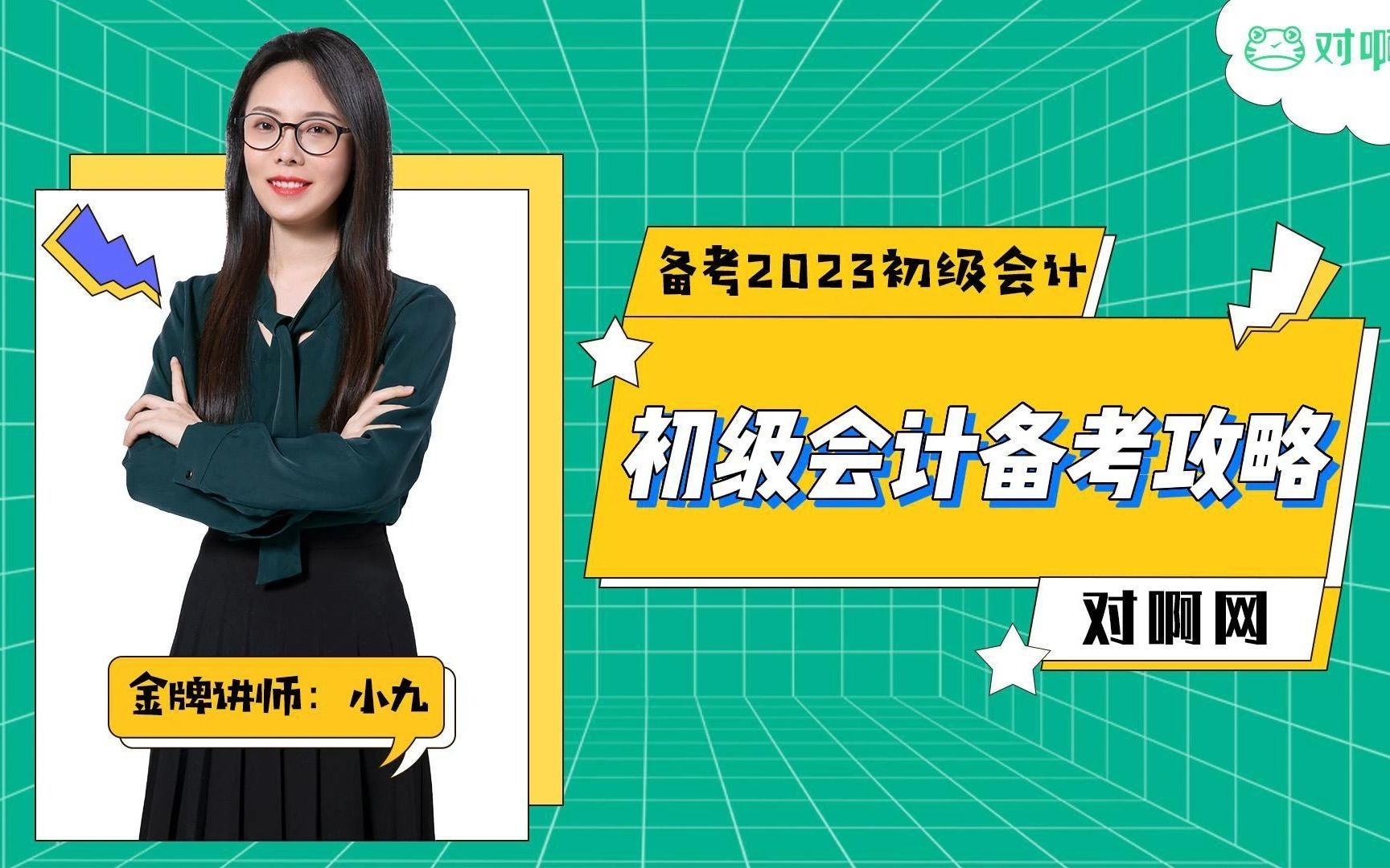 2023年初级会计备考攻略