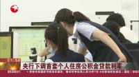央行下调首套个人住房公积金贷款利率