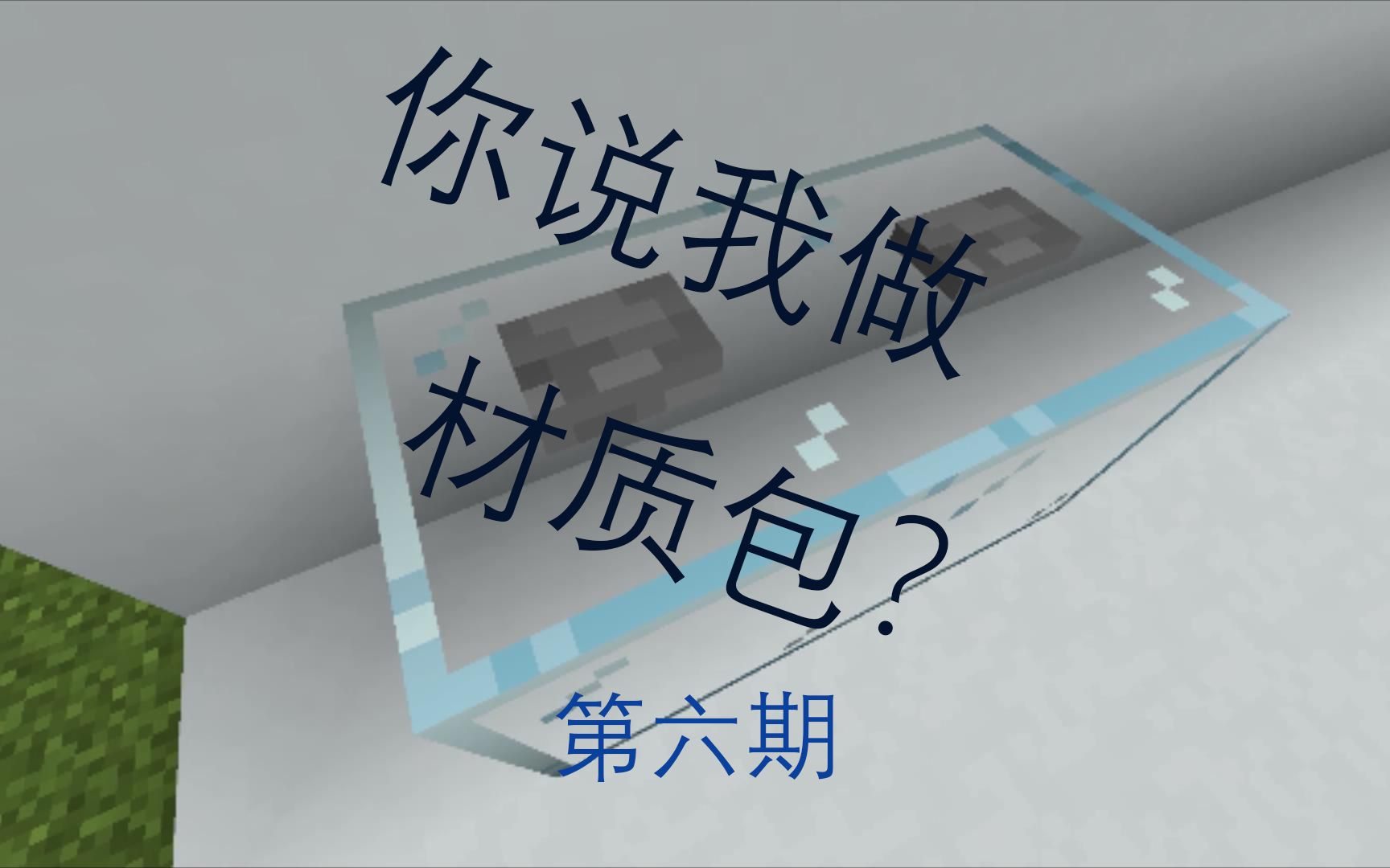 【我的世界】你说我做材质包?第六期(石头按钮)