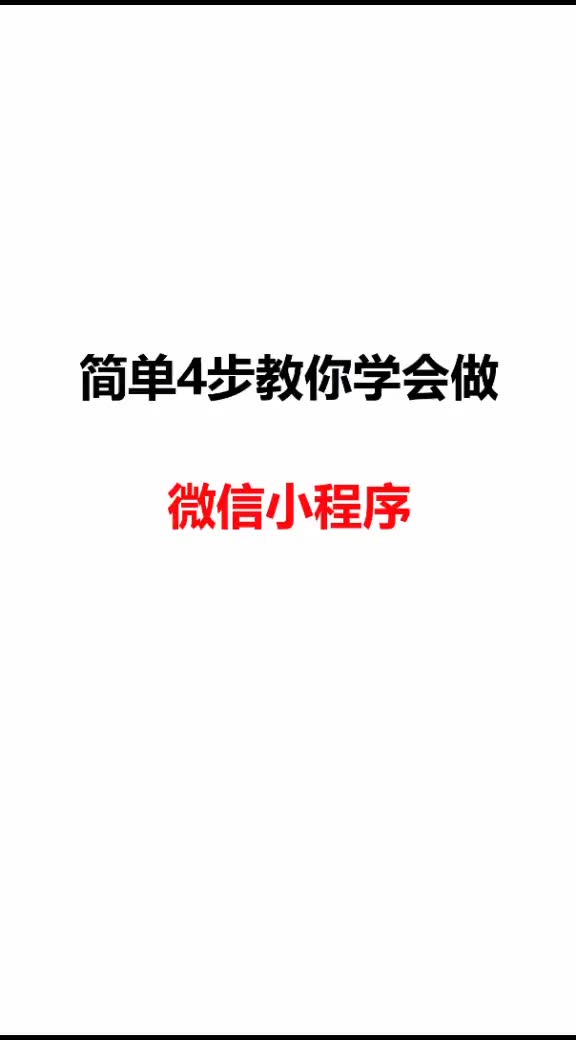 你以为前端只会做网页吗?做个微信小程序给你康康!