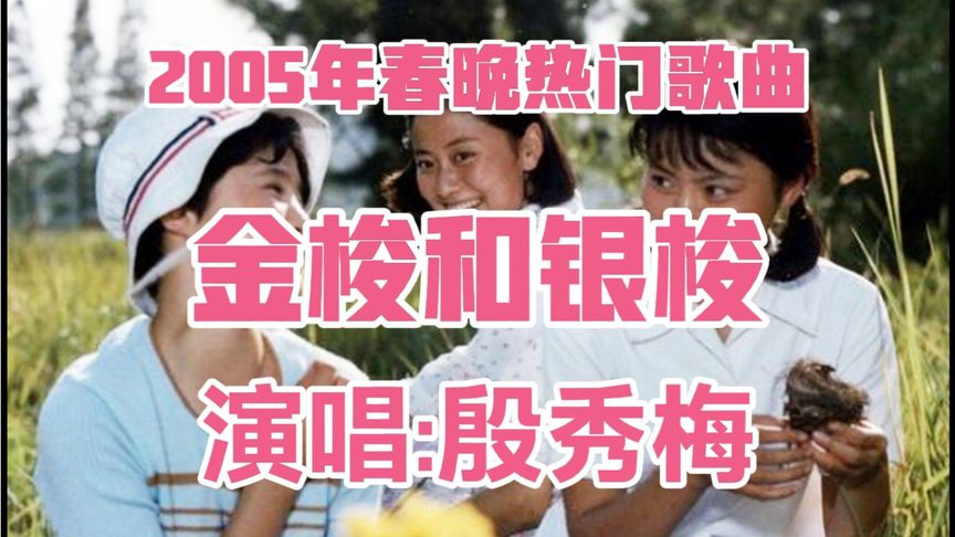 2005年春晚热门歌曲!殷秀梅演唱金梭和银梭!八十年代经典歌曲!