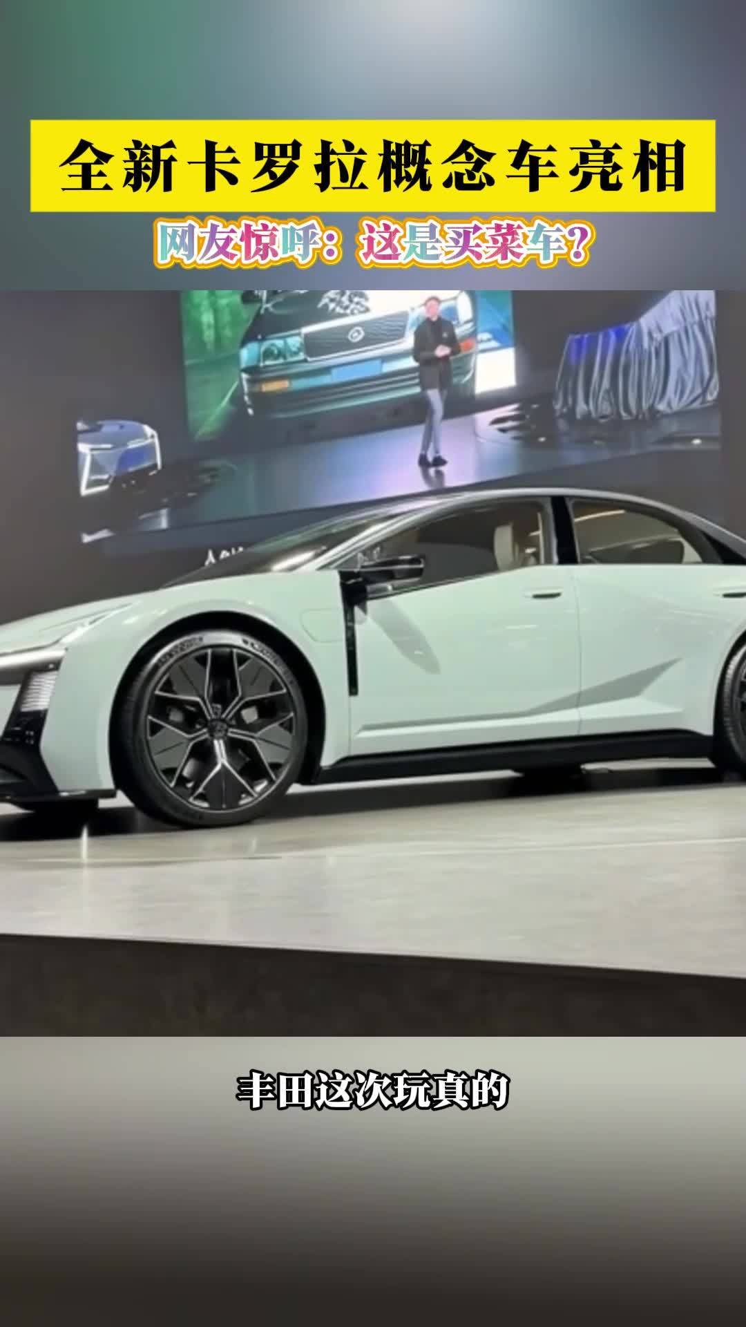全新丰田卡罗拉概念车亮相,网友惊呼:这是买菜车?