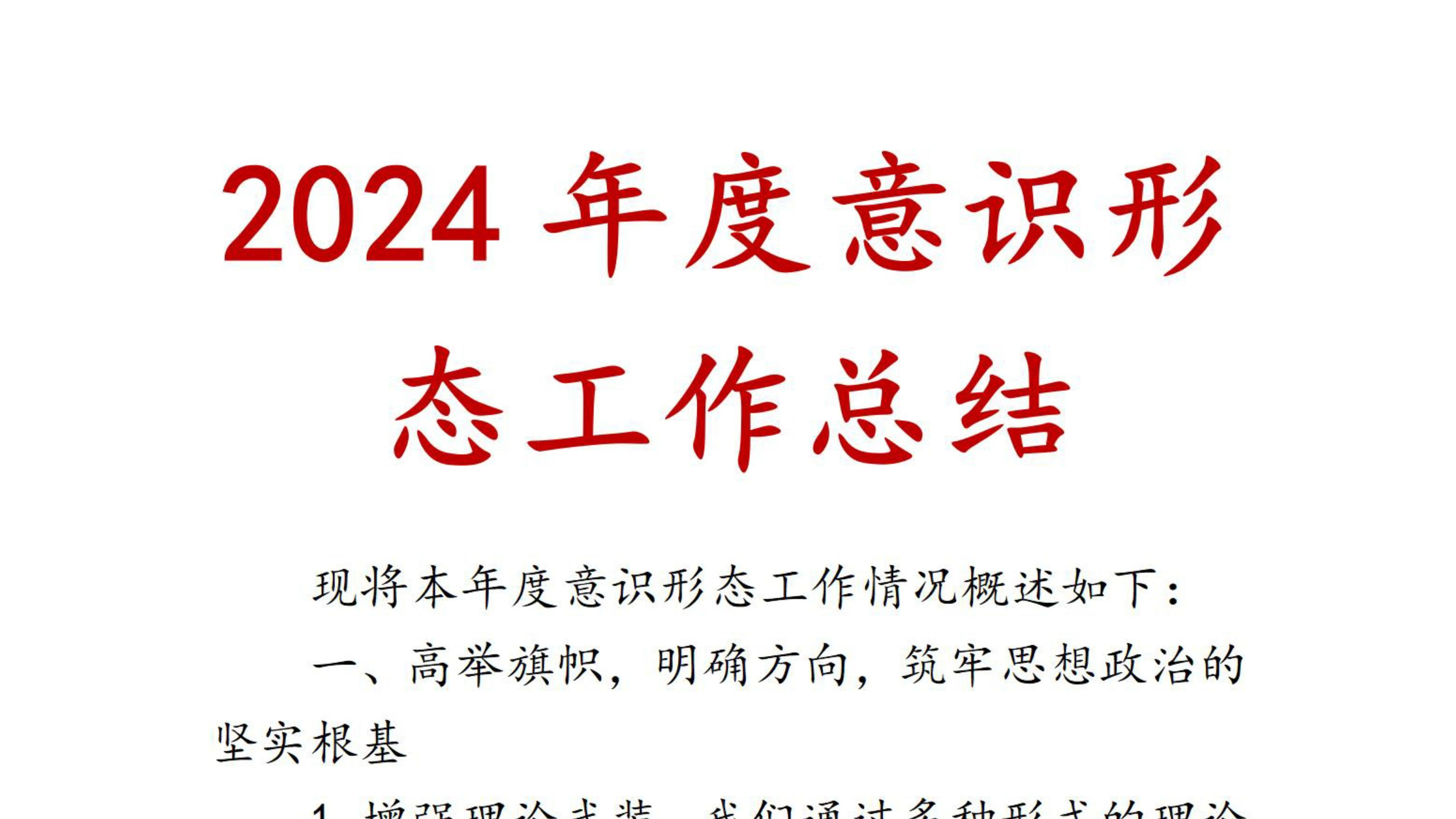 2024年度意识形态工作总结 工作总结 意识形态 年终总结