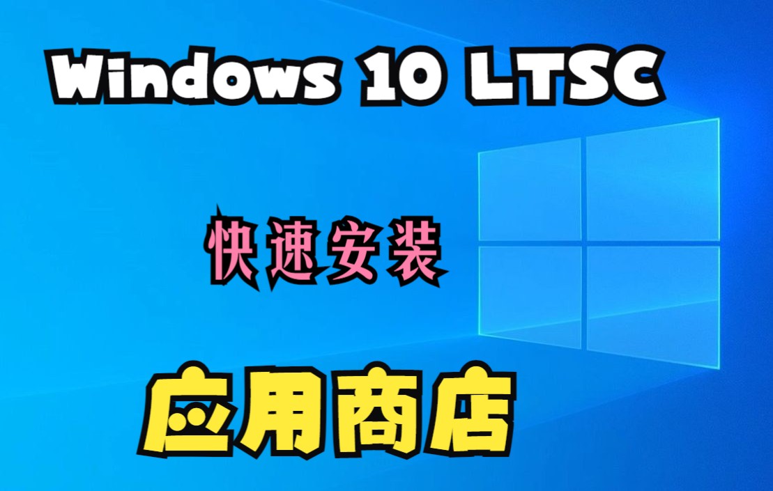 Windows 10 LTSC 快速安装应用商店