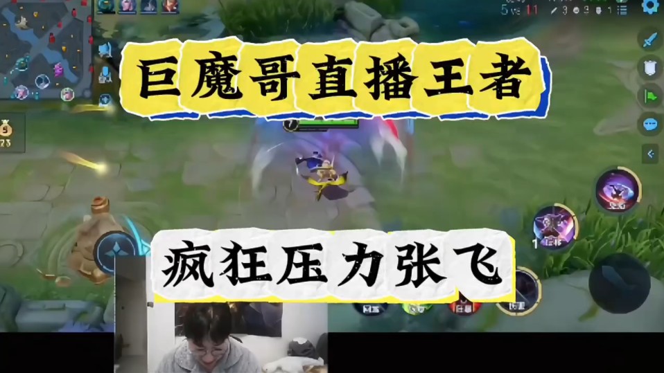 巨魔哥模仿狂魔哥直播王者,疯狂压力三级张飞。_王者荣耀