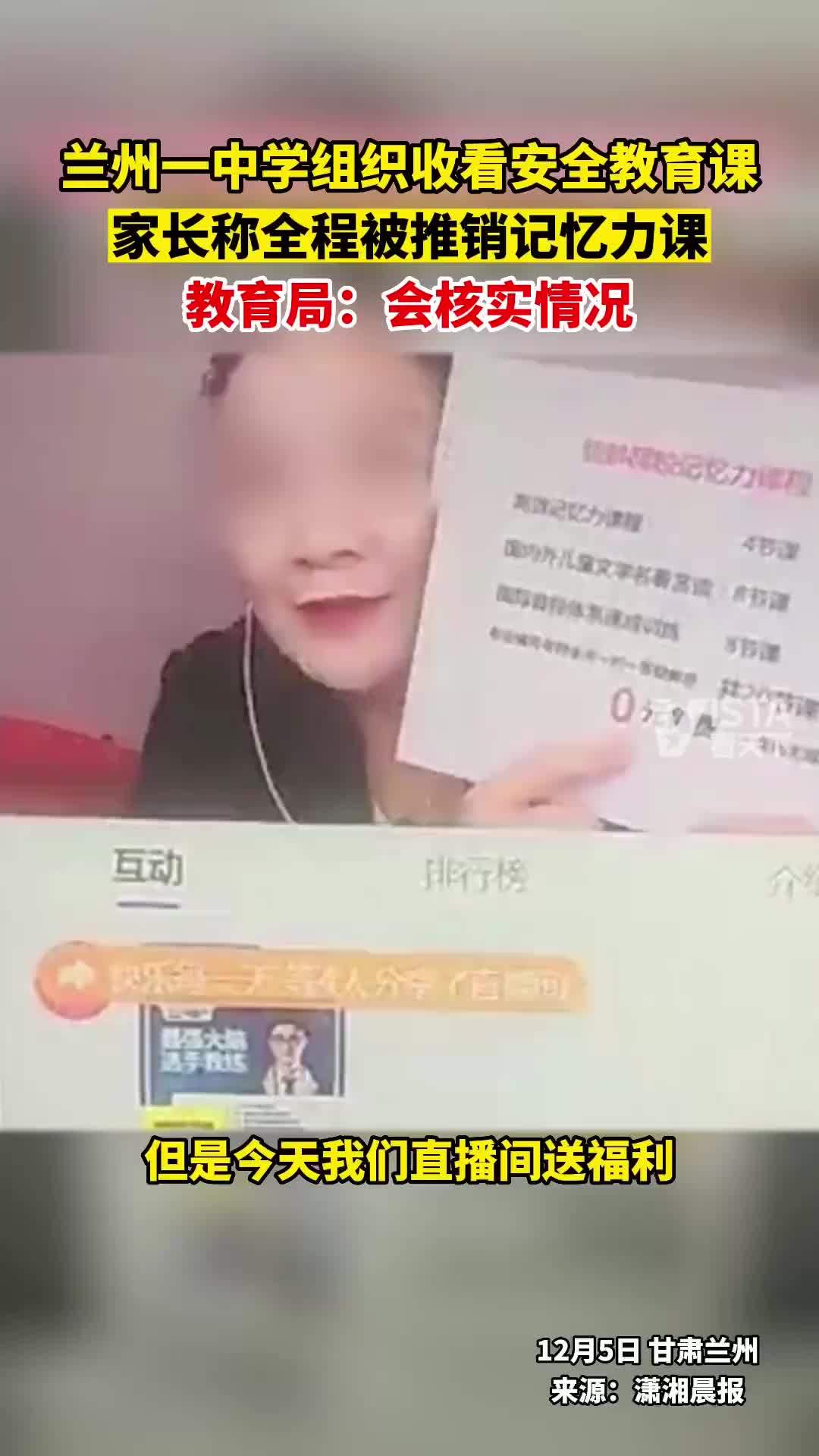 兰州一中学组织收看安全教育课直播,家长称全程被推销记忆力课