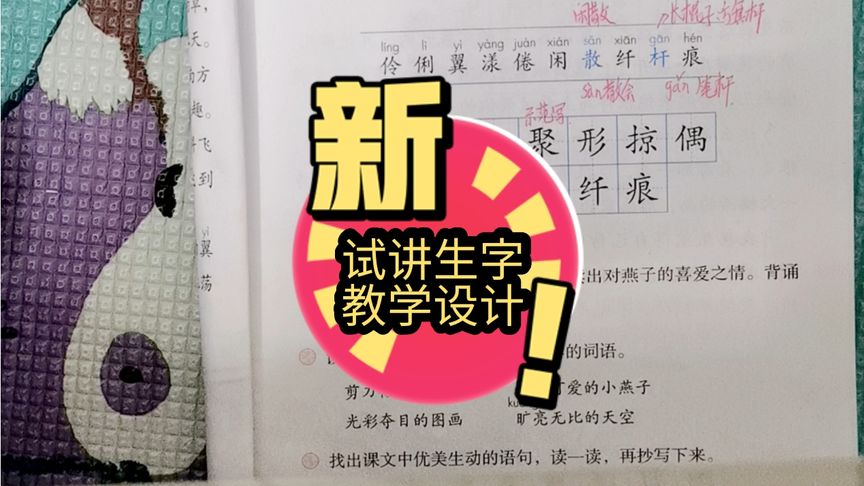 小学语文试讲生字教学如何设计呢?