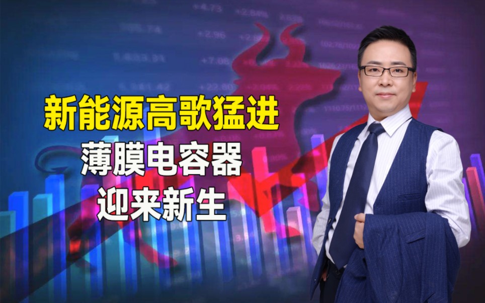 新能源薄膜电容器