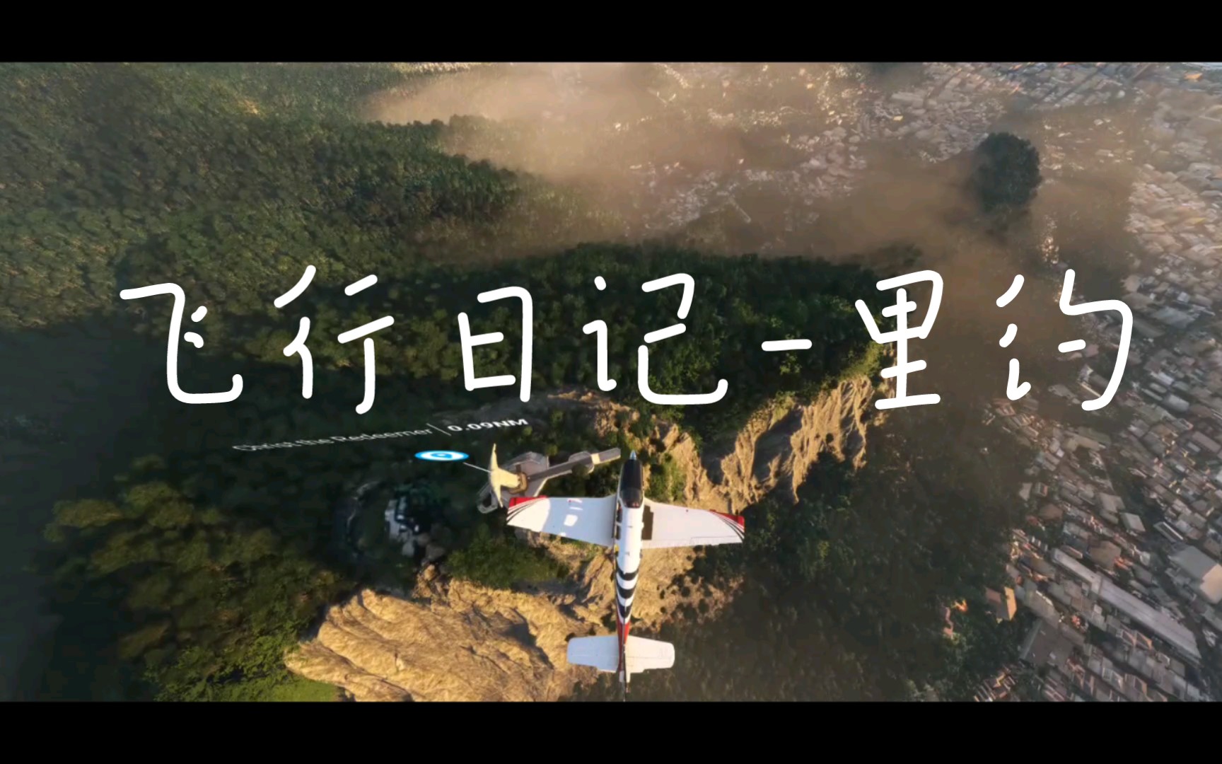 《微软模拟飞行2020》飞行日记-里约官方手动地图精度,有被感动到。