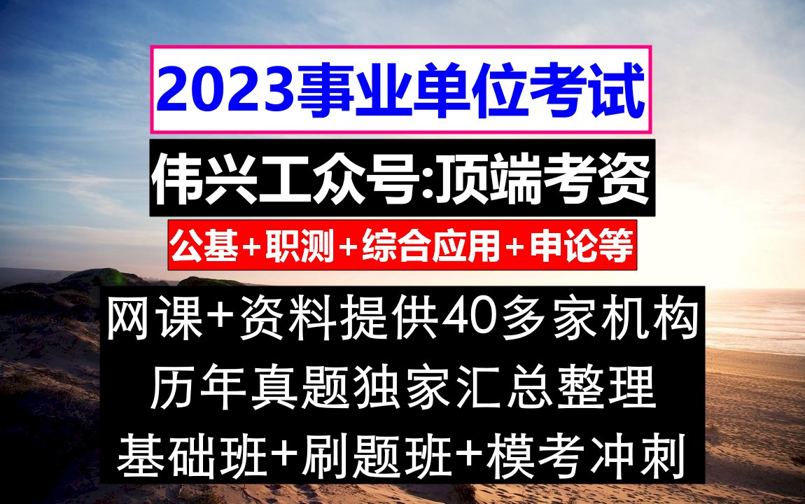 甘肃事业单位,事业单位d类怎么备考才能成功上岸,事业单位刚政审又...