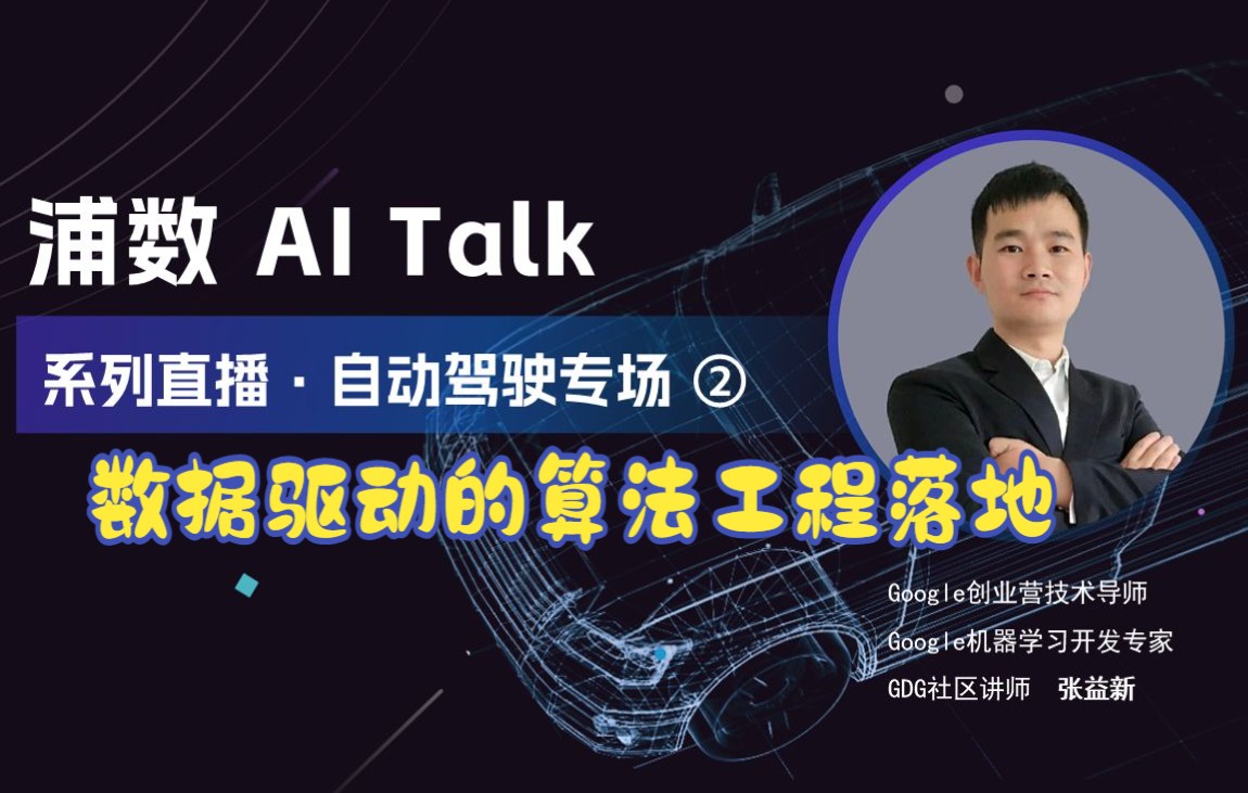 【AI Talk 开讲啦】数据驱动的算法工程落地