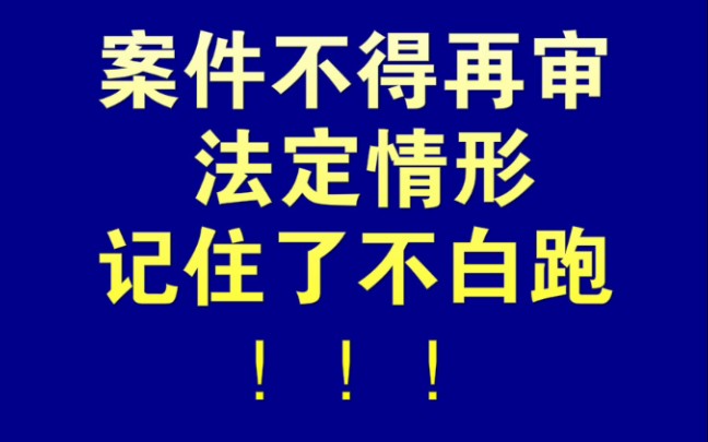 案件不得再审的法定情形,记住了不白跑!