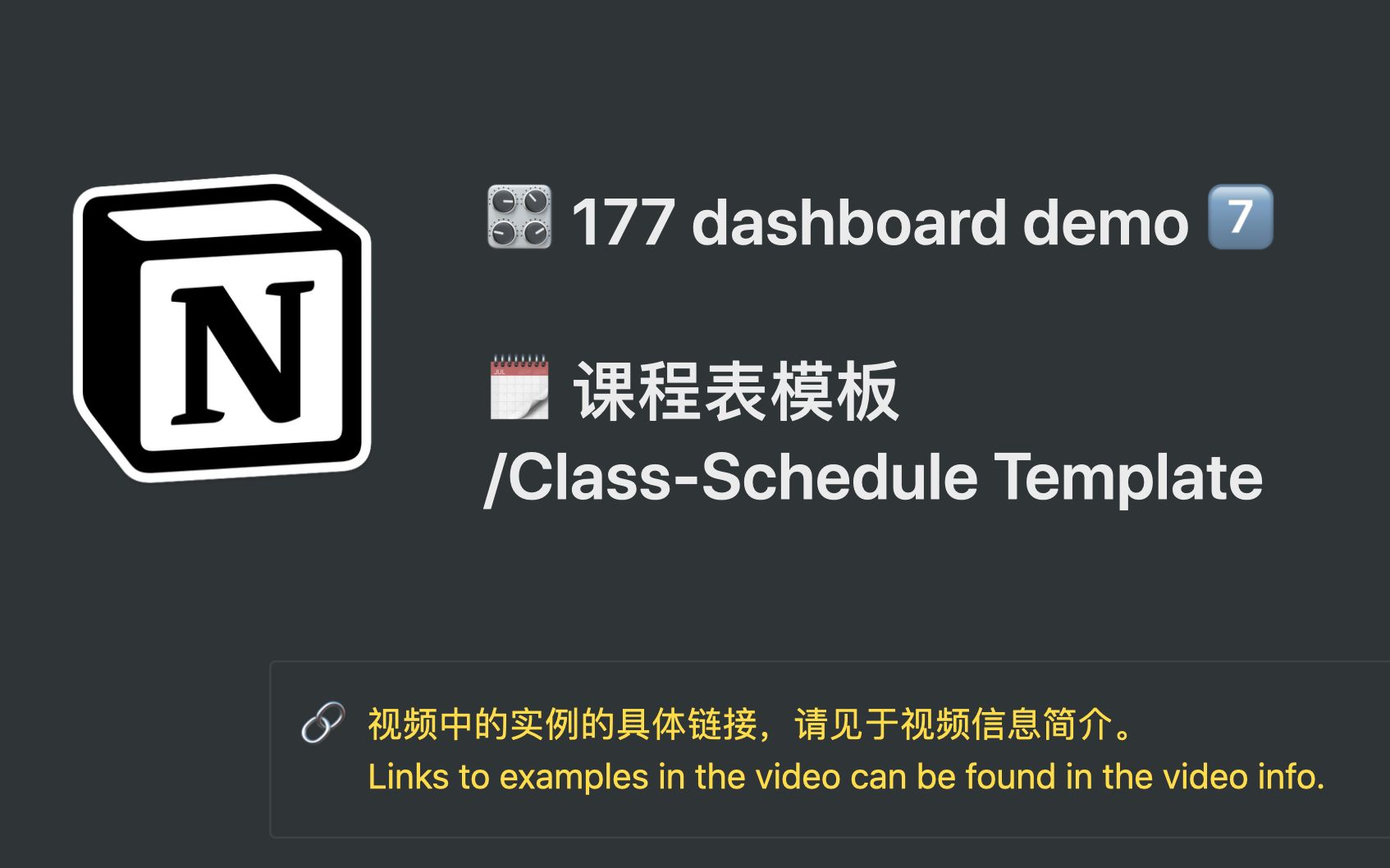 177 Notion 教程 No.44 dashboard-8:课程表模板(Dashboard Template ...