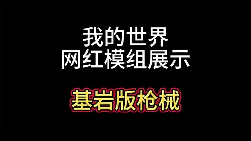 我的世界:基岩版枪械