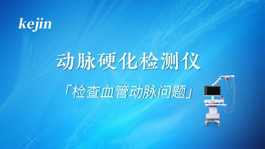 检查血管动脉问题的仪器——动脉硬化检测仪