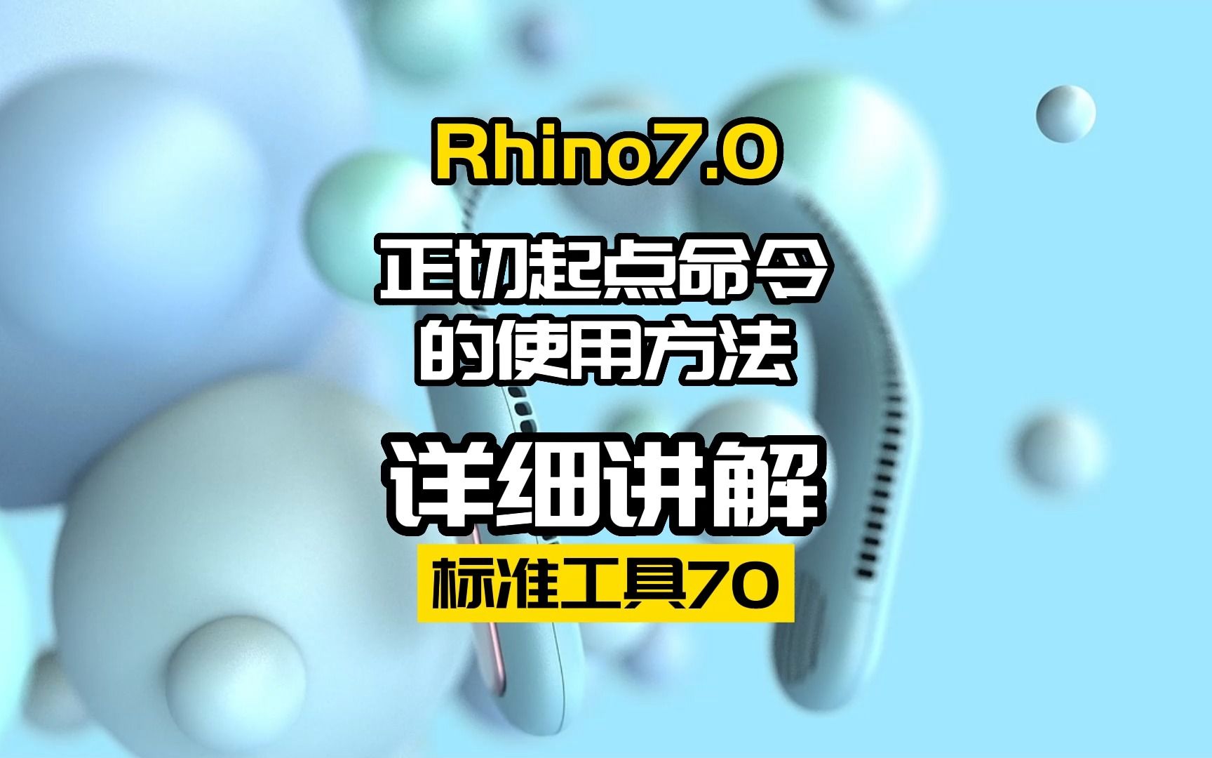犀牛建模标准工具70.正切起点命令
