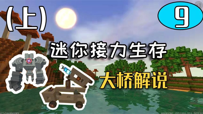 迷你世界:《接力生存》第9棒!用导弹车吧巨人扔下虚空