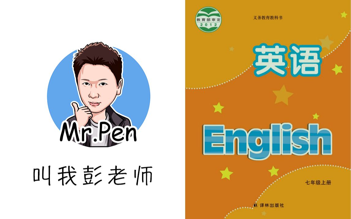 【叫我彭老师】【苏教译林英语初一上学期教材讲解】