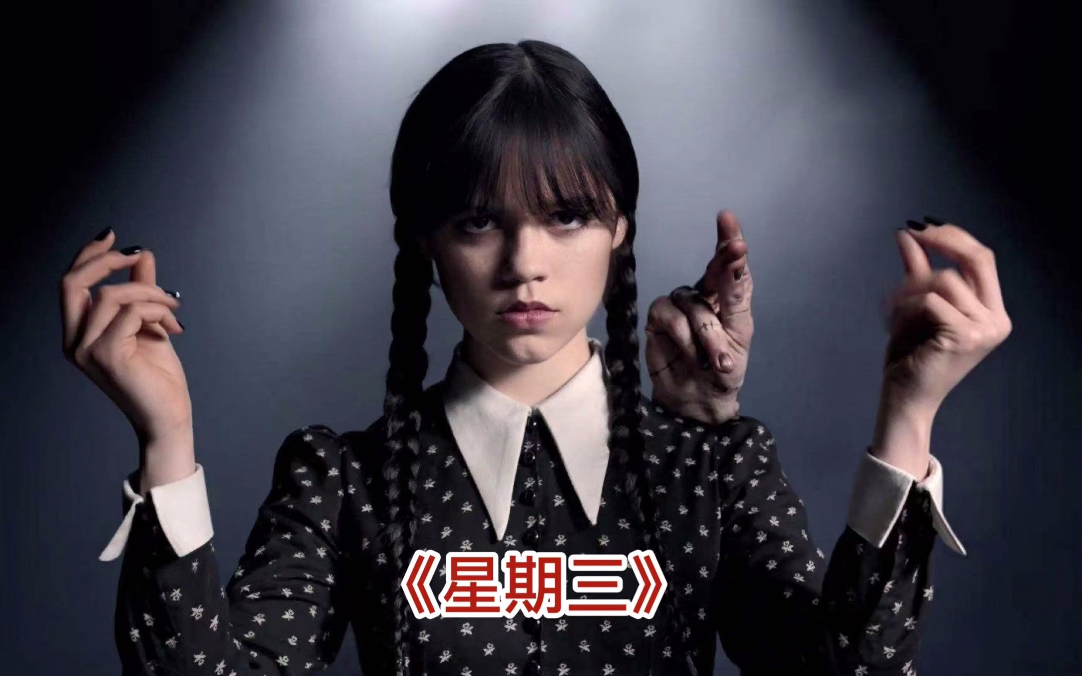 2022奈飞 奇幻恐怖巨作亚当斯一家真人版剧集《星期三》 即将来袭