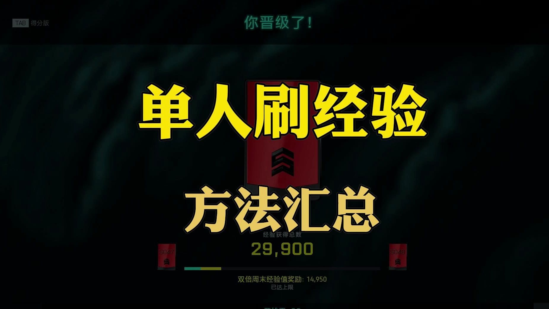 [战地2042] 3分钟 2W经验,单人刷经验大法_战地