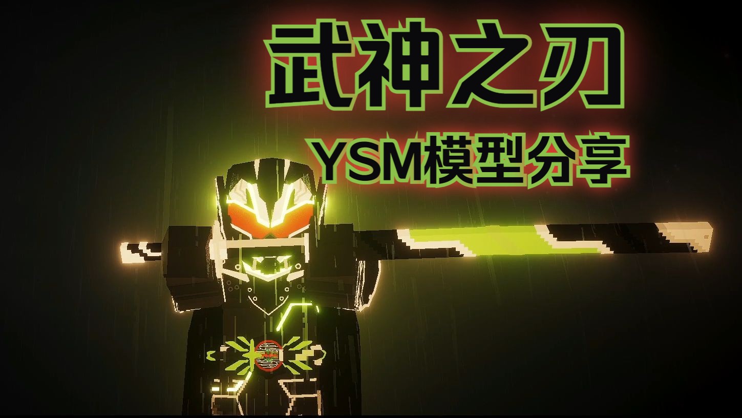 【YSM模型分享】首款假面骑士YSM!模型太狸 · 武神之刃 - MC模型...