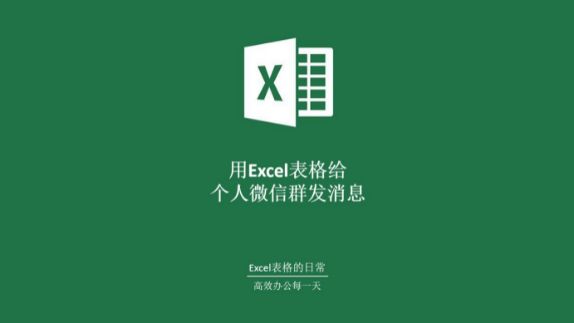 用Excel表格群发消息,可以发送文字和图片#excel表格