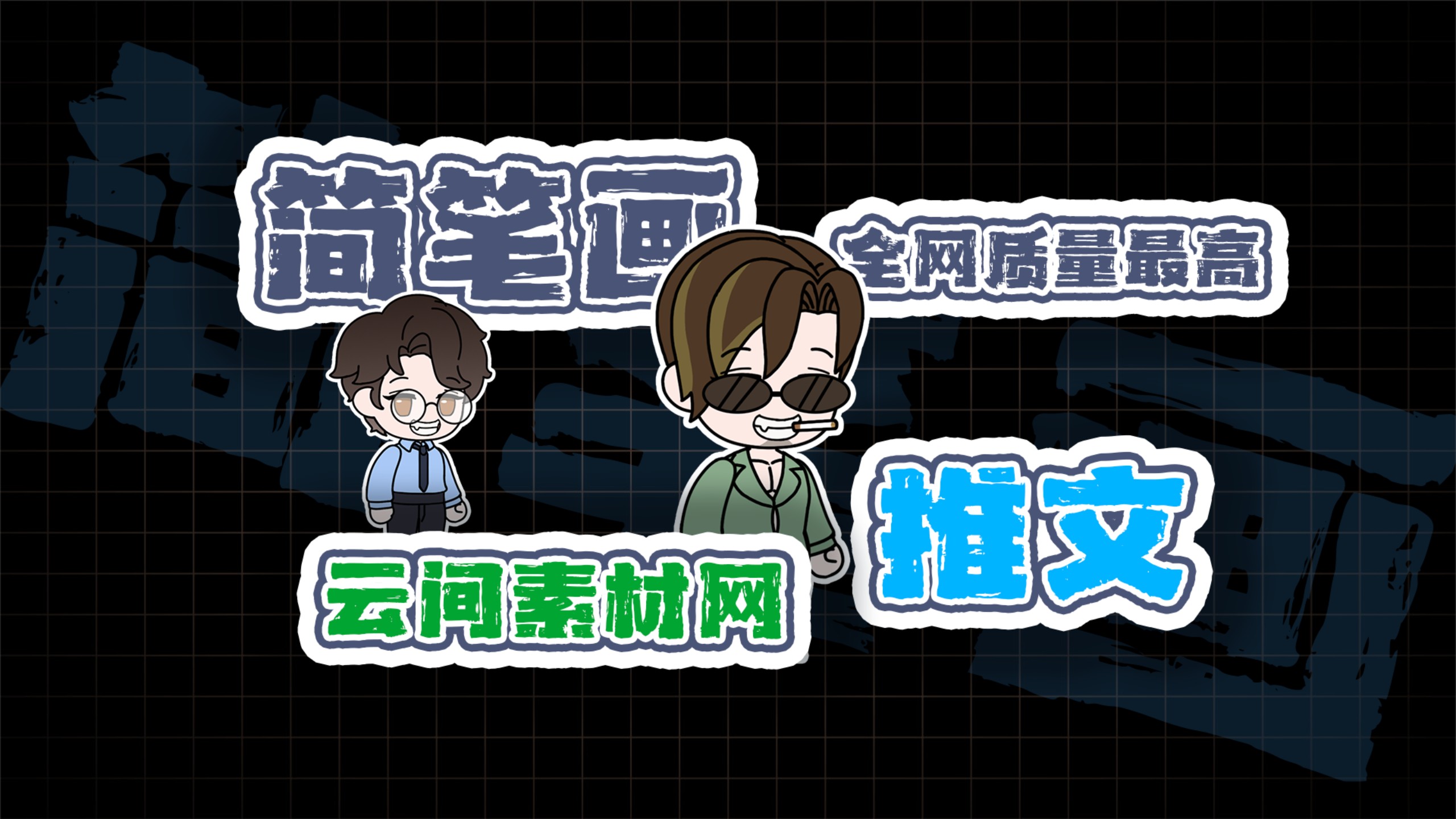 云间简笔画推文软件,云间素材网,简笔画一键生成工具,全网最全素材