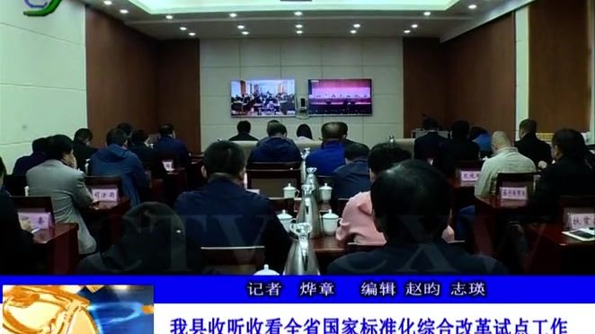 交城县收听收看全省国家标准化综合改革试点工作第二次推进会议