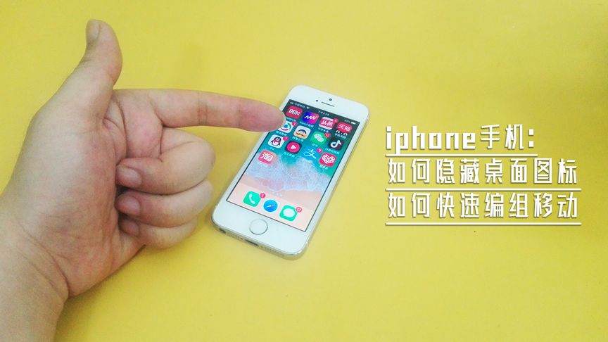 苹果手机如何隐藏桌面应用图标,以及如何快速将图标编组移动