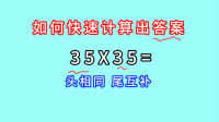 给你5秒,你能计算出35乘以35的答案吗,有个变快的口诀