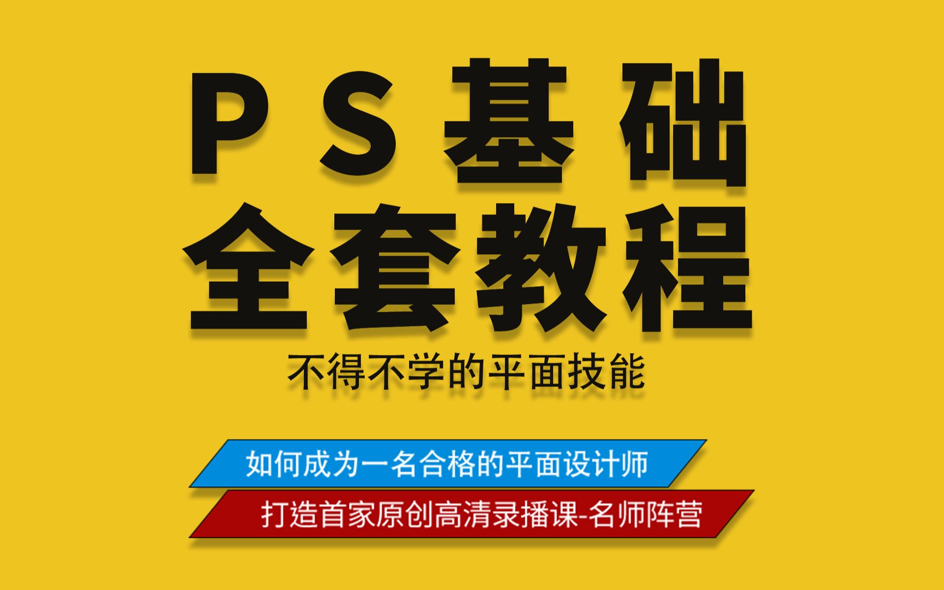 PS基础教程,平面设计零基础入门教程(全套)