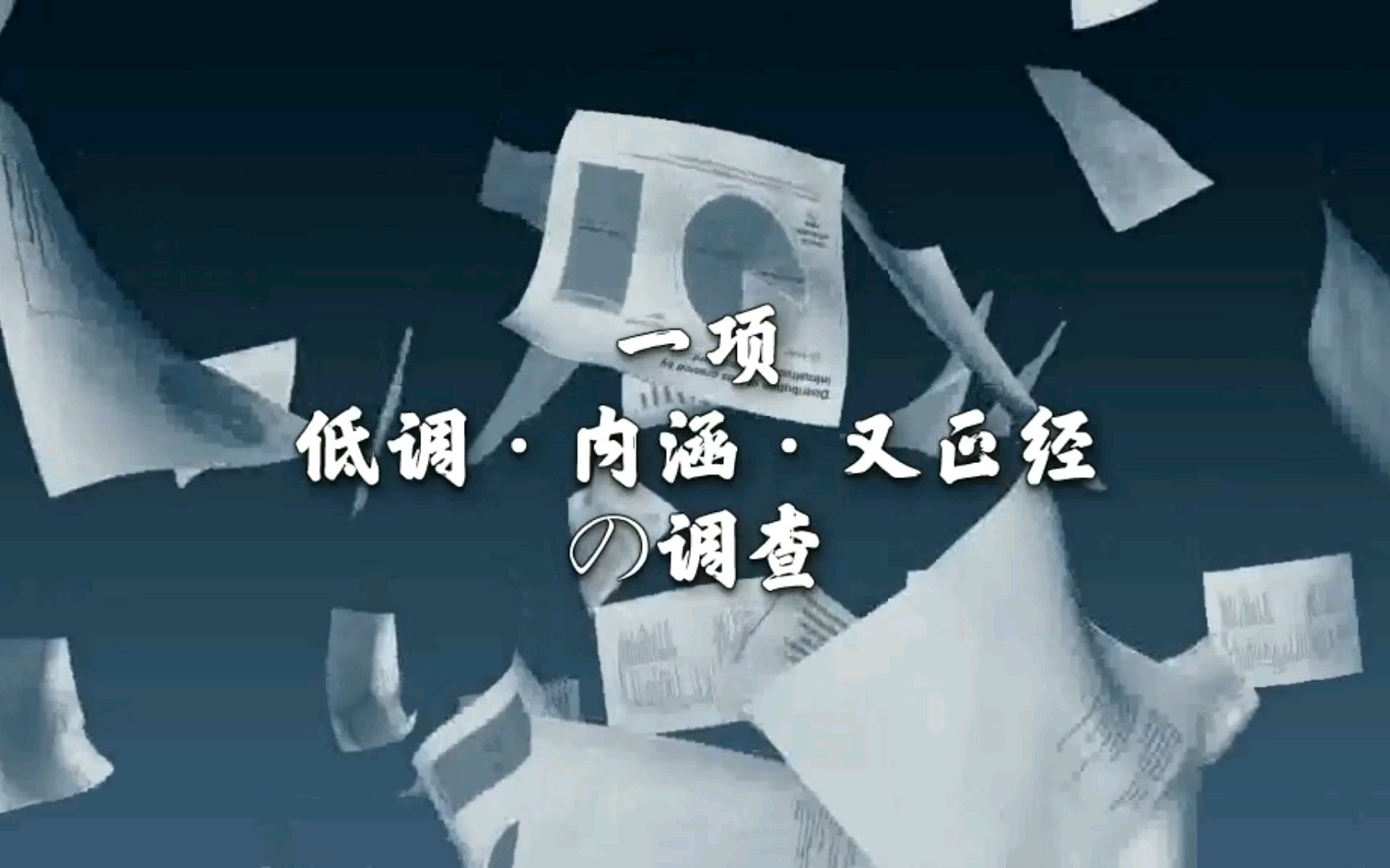 一项 低调·内涵·又正经 の调查 【劳动力调查】【官方统计】