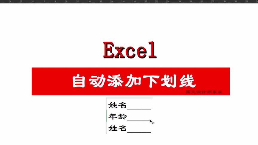 Excel自动添加下划线，省时省力，方便快捷，学会不吃亏！