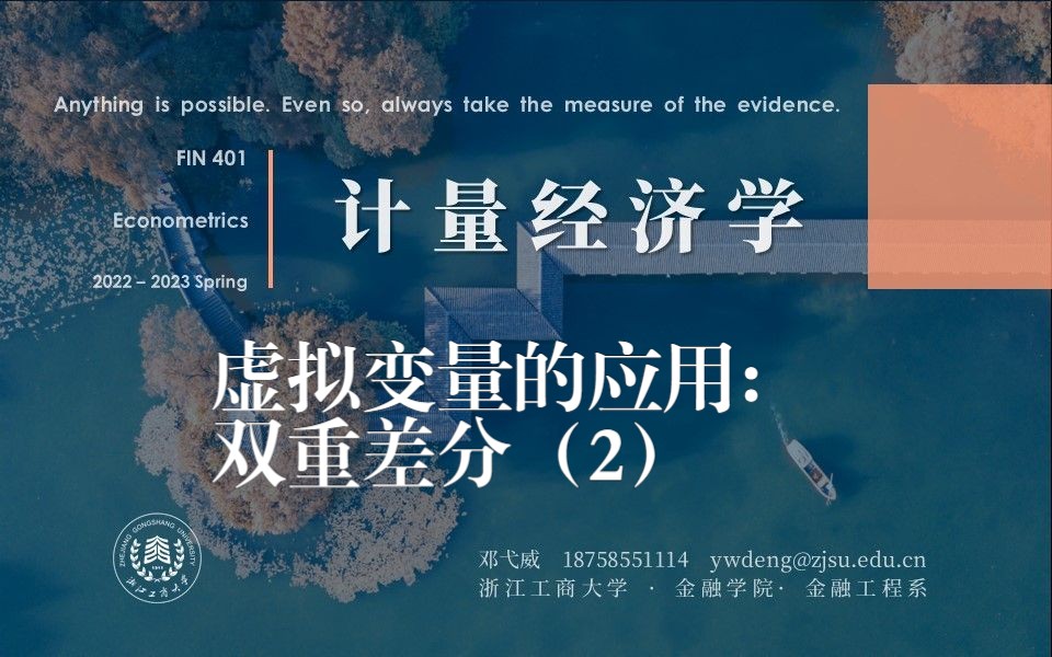 计量经济学 - 虚拟变量的应用:双重差分(2)