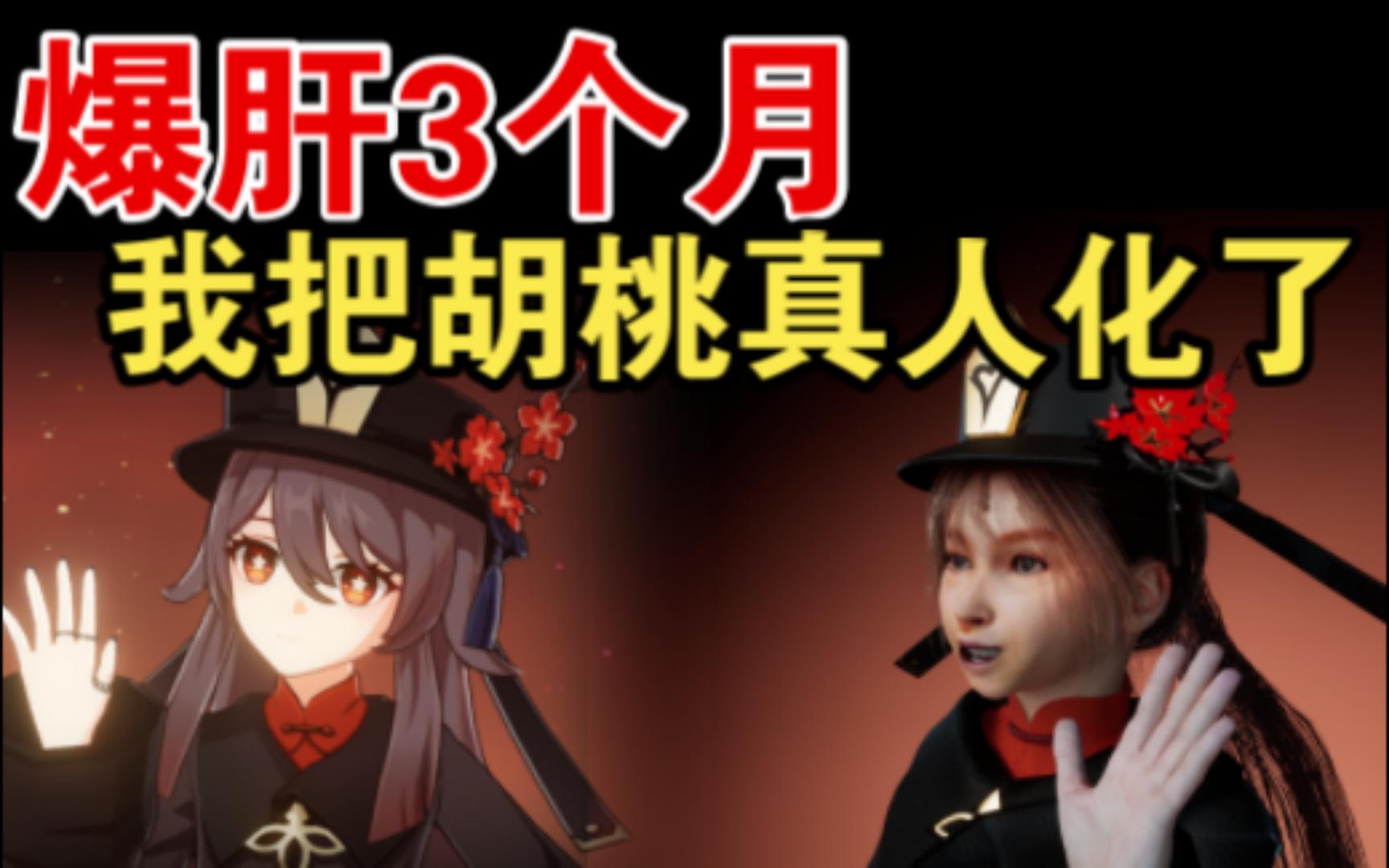 把原神角色3D真人化-虚拟coser正式出道-胡桃-虚幻写实角色创建系列...