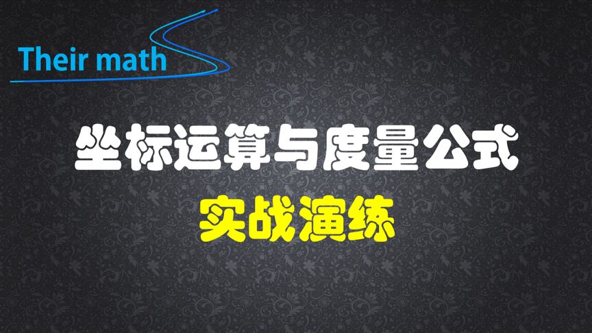 向量数量积:坐标运算与度量公式实战演练