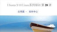 加拿大海明:Ubuntu Linux 9视频教程 28 软件中心