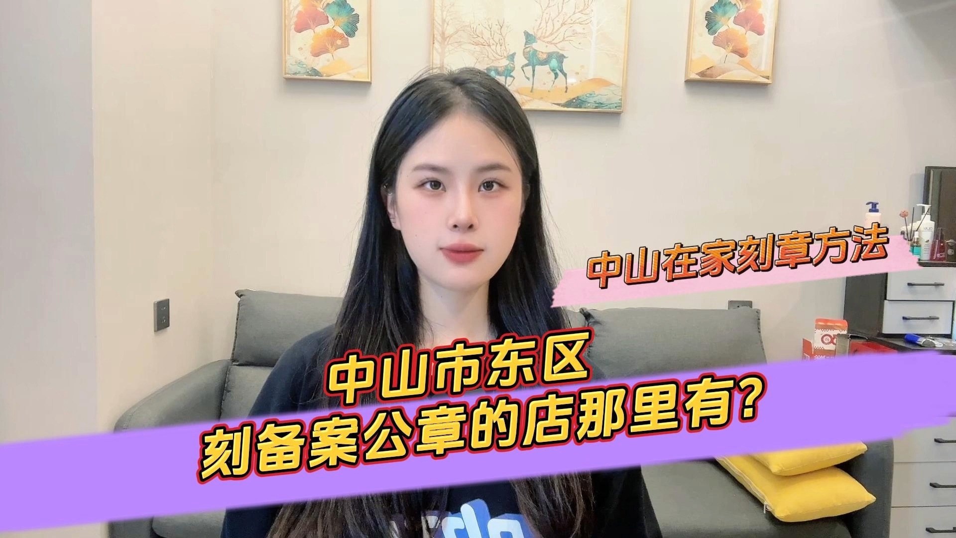 中山市东区,刻备案公章的店那里有?中山在家刻章方法