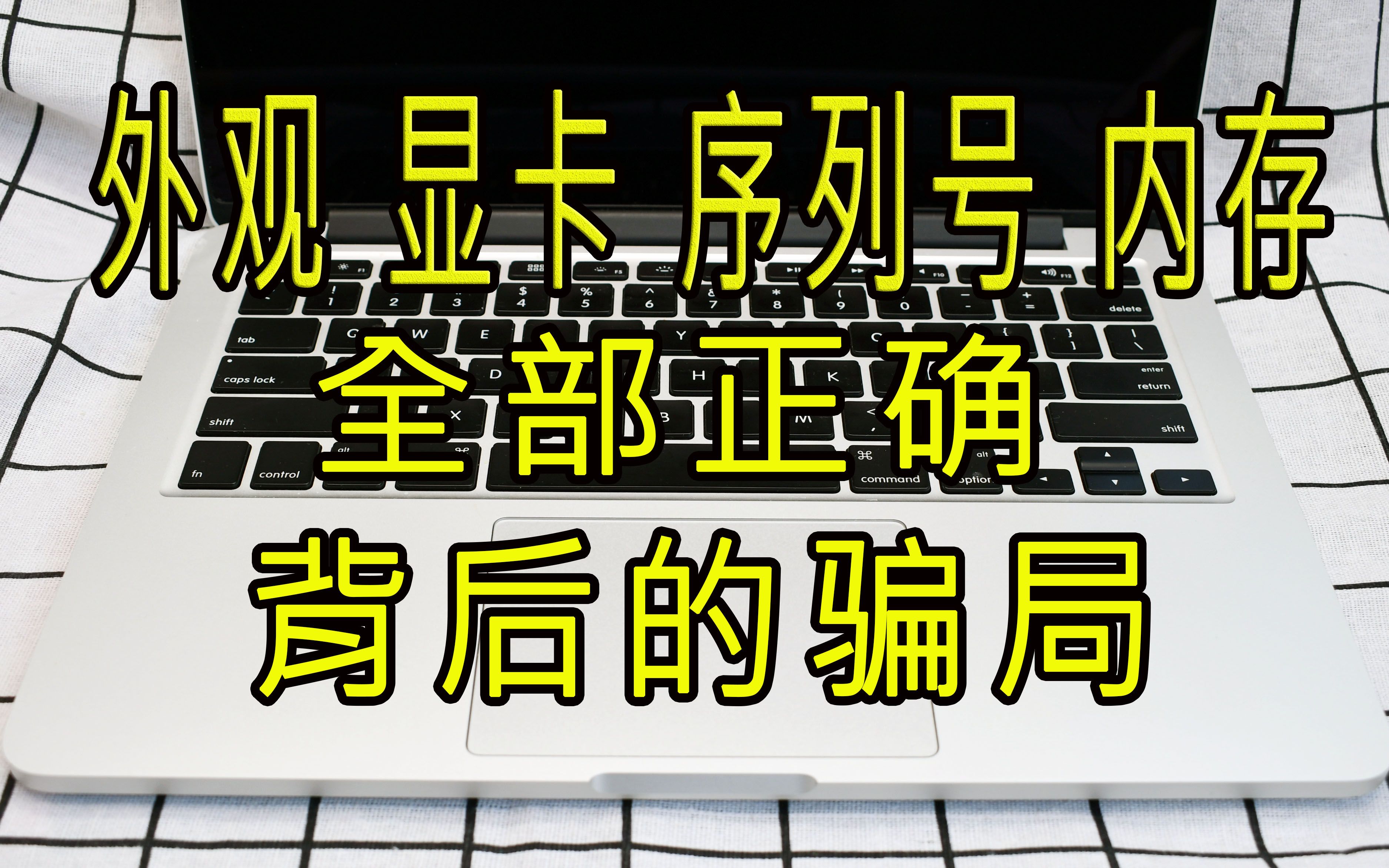 二手MacBook Pro鉴定验机:卖家用真机套路小姐姐,你能识破吗?苹果...