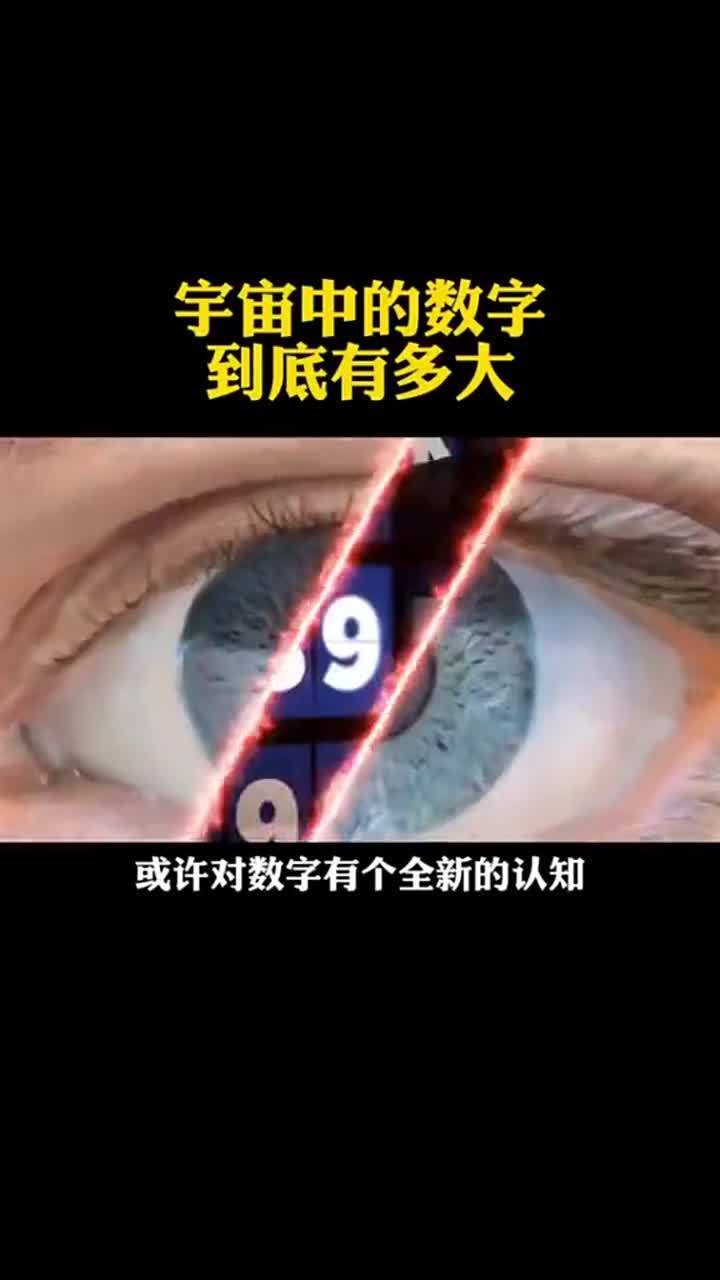 宇宙中的数字到底有多大?
