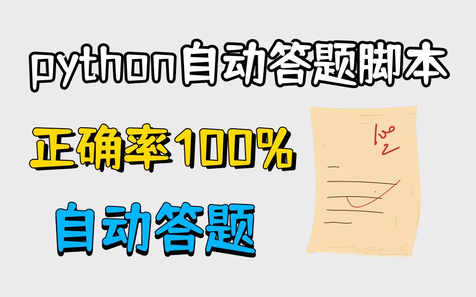 【Python自动化】Python制作自动答题脚本,在线考试,自动答题(附源码)...