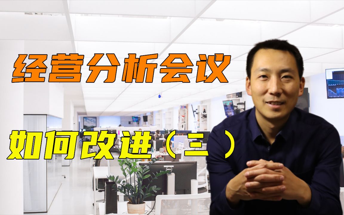 经营分析会议如何开展和改进之三,学员实例解析经营分析会议
