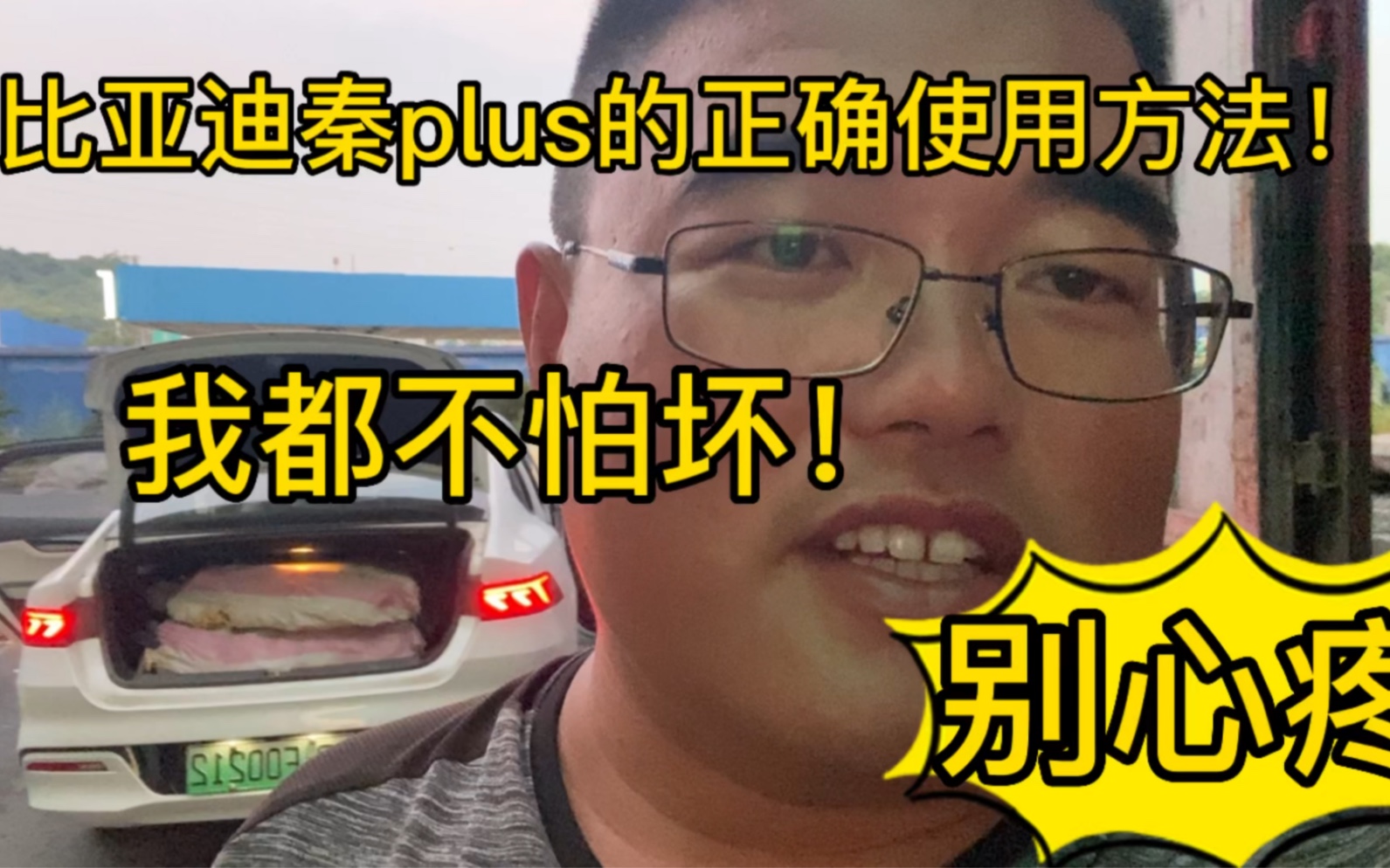 比亚迪秦plus的正确使用方法!我都不怕坏!你就别心疼了!