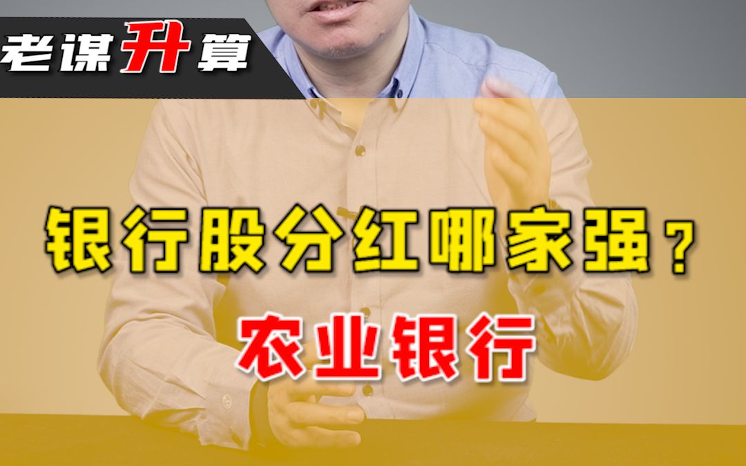 银行股分红哪家强?