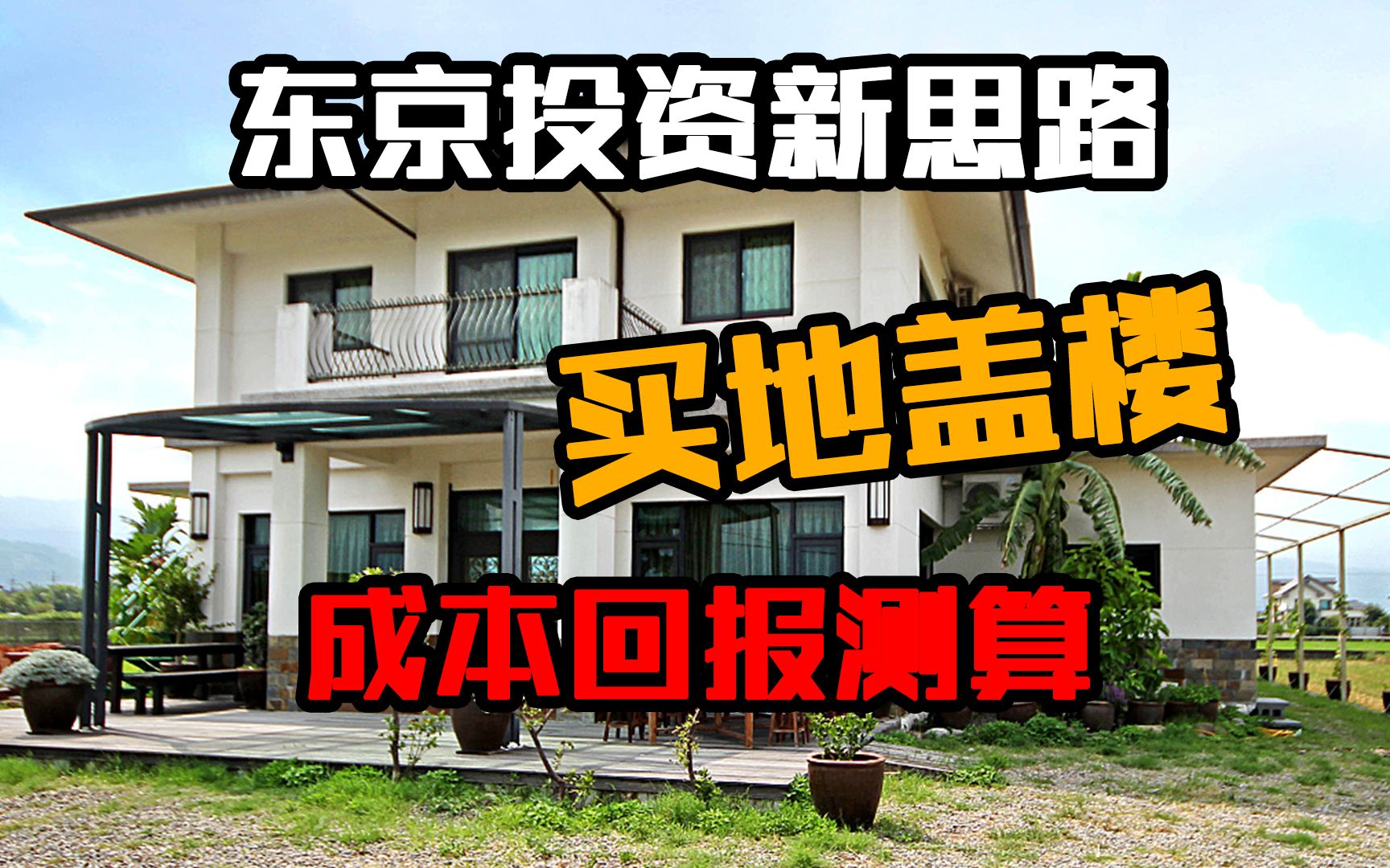 日本民宿旅馆投资硬核分析(3):简易宿所的回报率测算