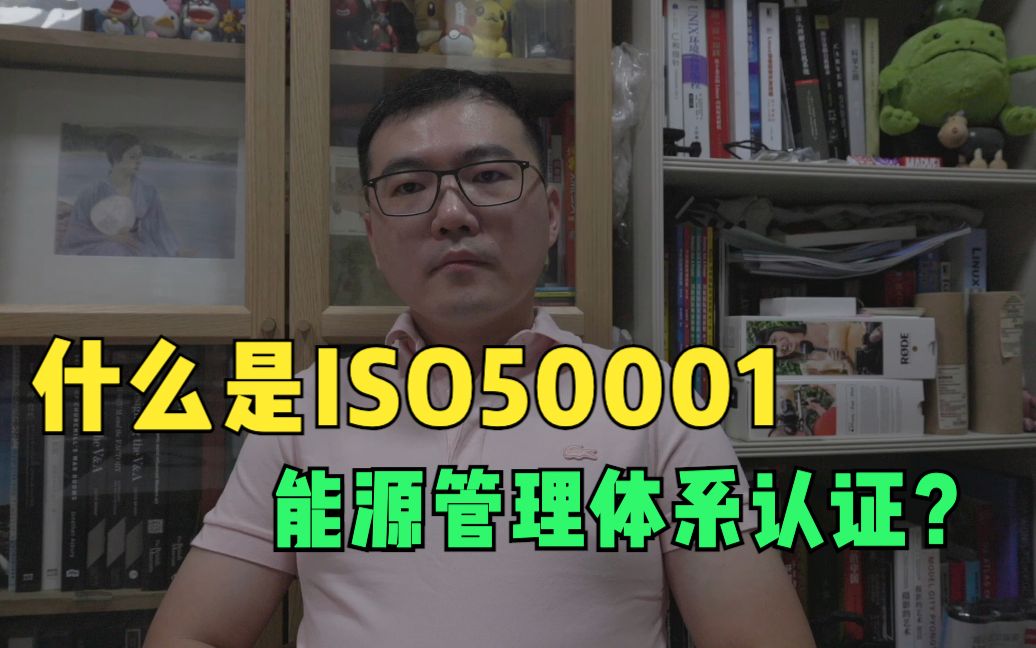 什么是ISO50001能源管理体系认证?