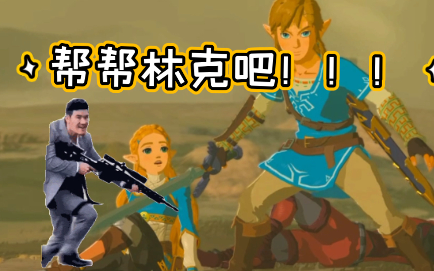 【塞尔达传说】公主被嘎子偷走了 你能帮林克把公主找回来吗?