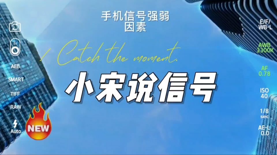 小宋说信号第二期:手机信号强弱因素