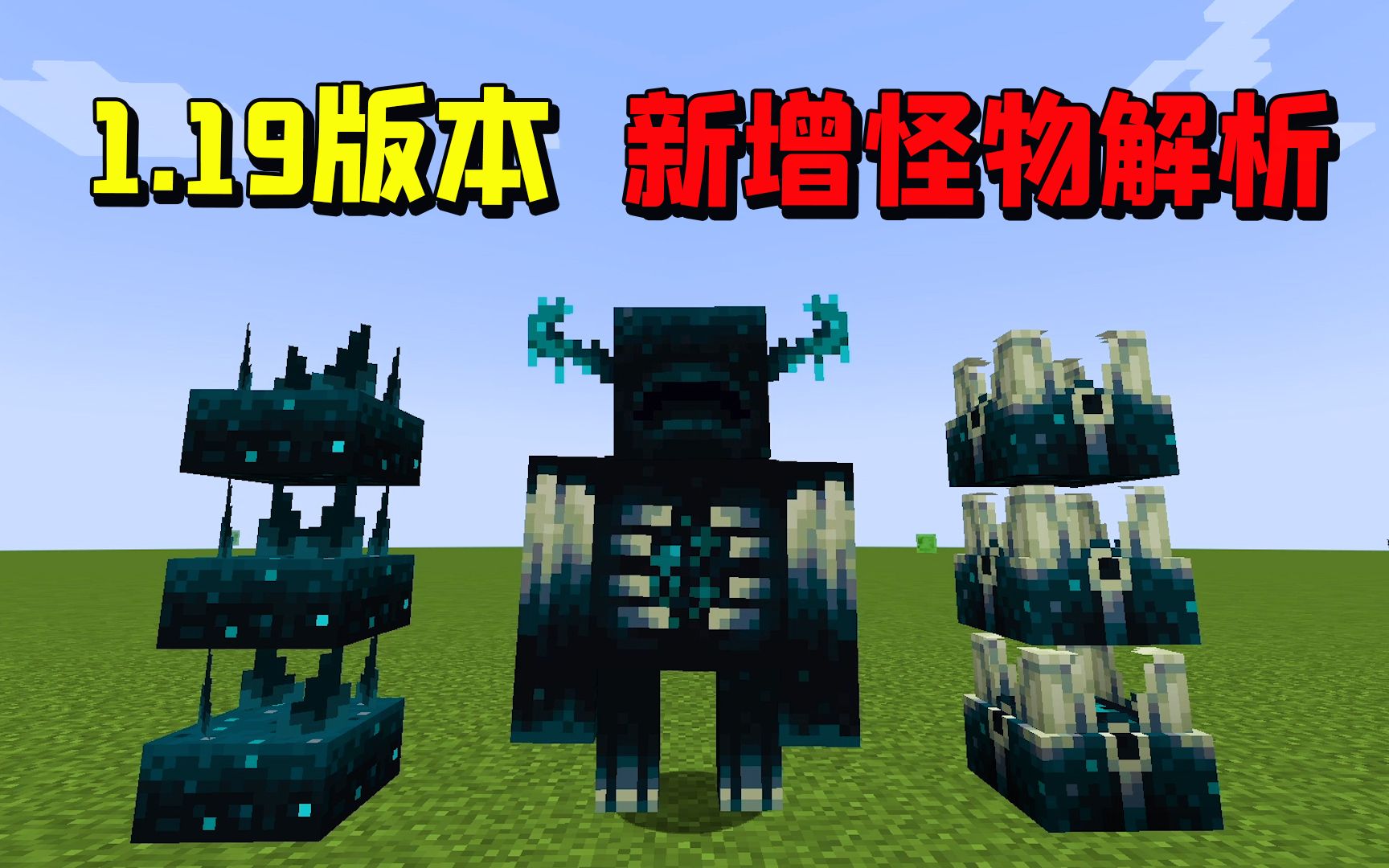 MC1.19新增循声守卫与古代城,看完这期提前成为老玩家!