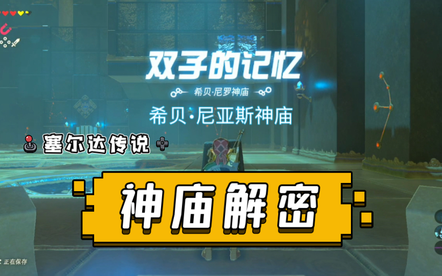 塞尔达传说——双子的记忆(希贝•尼罗神庙和希贝•尼亚斯神庙)up主...